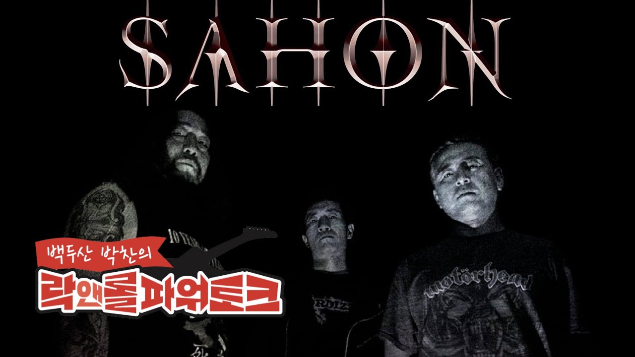 락앤롤 파워토크 [ 사혼(SAHON) 편 ] - YouTube