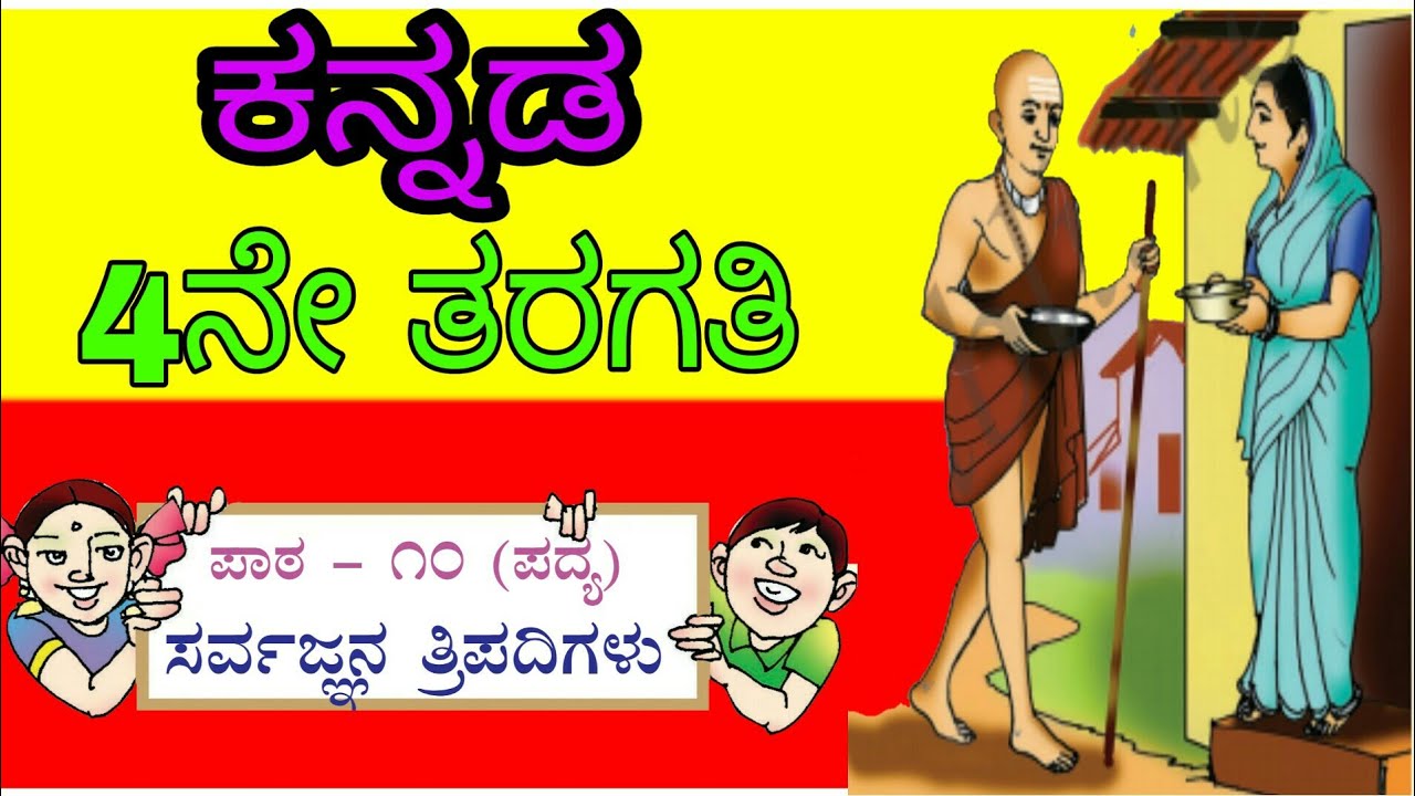 4th Class Kannada Sarvagna Tripadigalu savi 4th-class-kannada-sarvagna-tripadigalu-savi