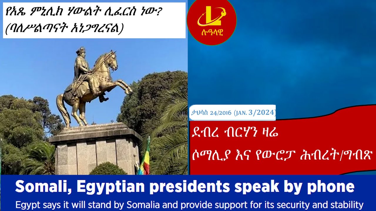 Lualawi የአጼ ምኒሊክ ሃውልት ሊፈርስ ነው? ባለስልጣናት አነጋግረናል/ደብረብርሃን ዛሬ/ሶማሊያ እና የአውሮፓ ...