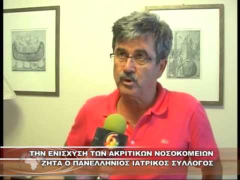 ΤΗΝ ΕΝΙΣΧΥΣΗ ΤΩΝ ΑΚΡΙΤΙΚΩΝ ΝΟΣΟΚΟΜΕΙΩΝ ΖΗΤΑ Ο ΠΑΝΕΛΛΗΝΙΟΣ ΙΑΤΡΙΚΟΣ ...