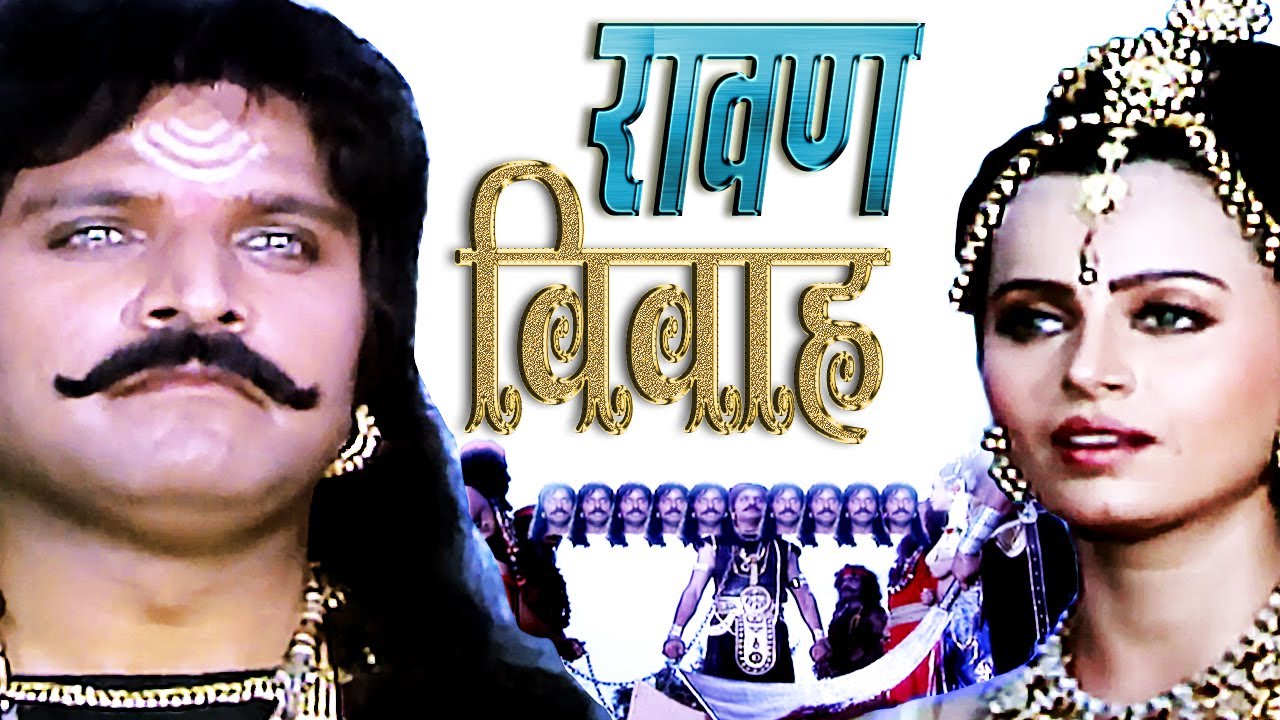 रावण विवाह | Ravan Vivah | Jai Hanuman Hindi TV Serial | Bal Hanuman ...