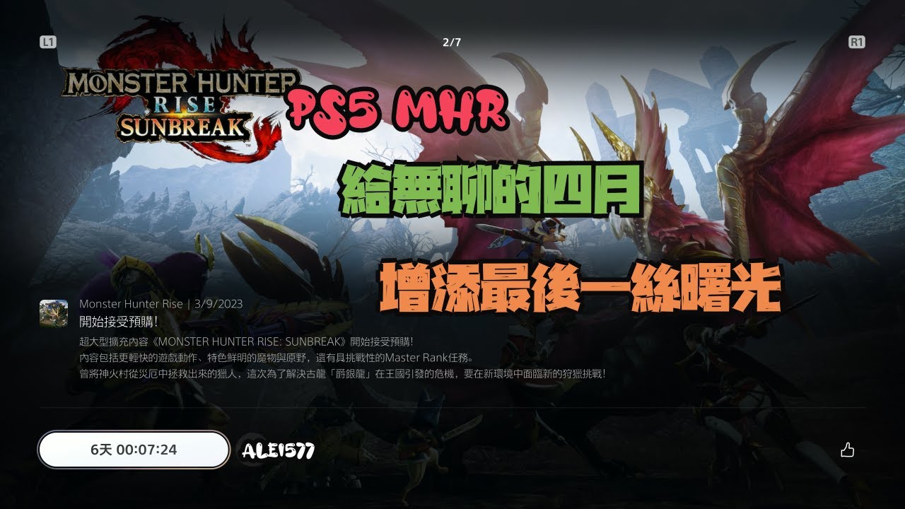 MHR:SUNBREAK上线PS5··· 為四月增添最後一絲曙光 - YouTube