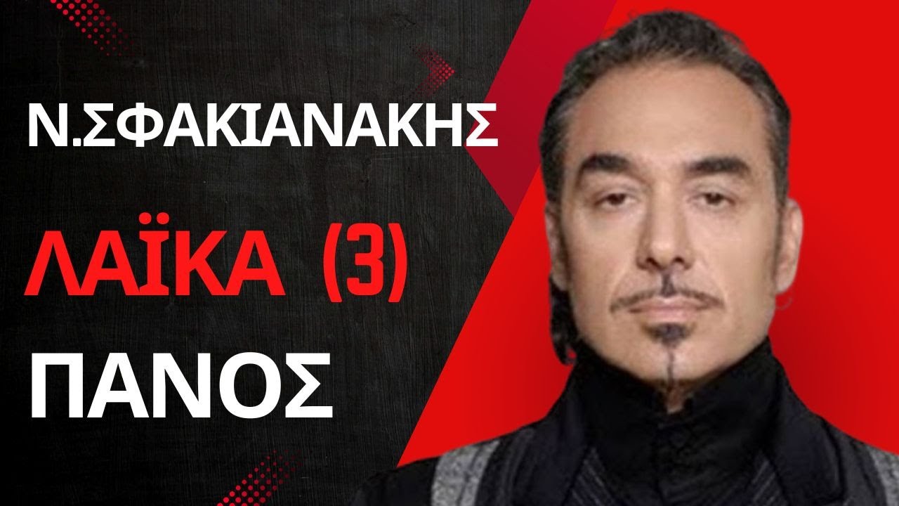 ΛΑΪΚΑ ΝΟΤΗΣ ΣΦΑΚΙΑΝΑΚΗΣ 60 ΜΕΓΑΛΕΣ ΕΠΙΤΥΧΙΕΣ (3) 💯 ⭐⭐⭐⭐🌍🔊🎧🎶🎵🔔🎵🎵🎶💖 - YouTube