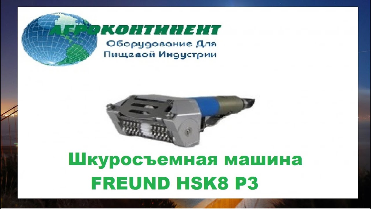 Шкуросъемная машина FREUND HSK8 P3 - YouTube