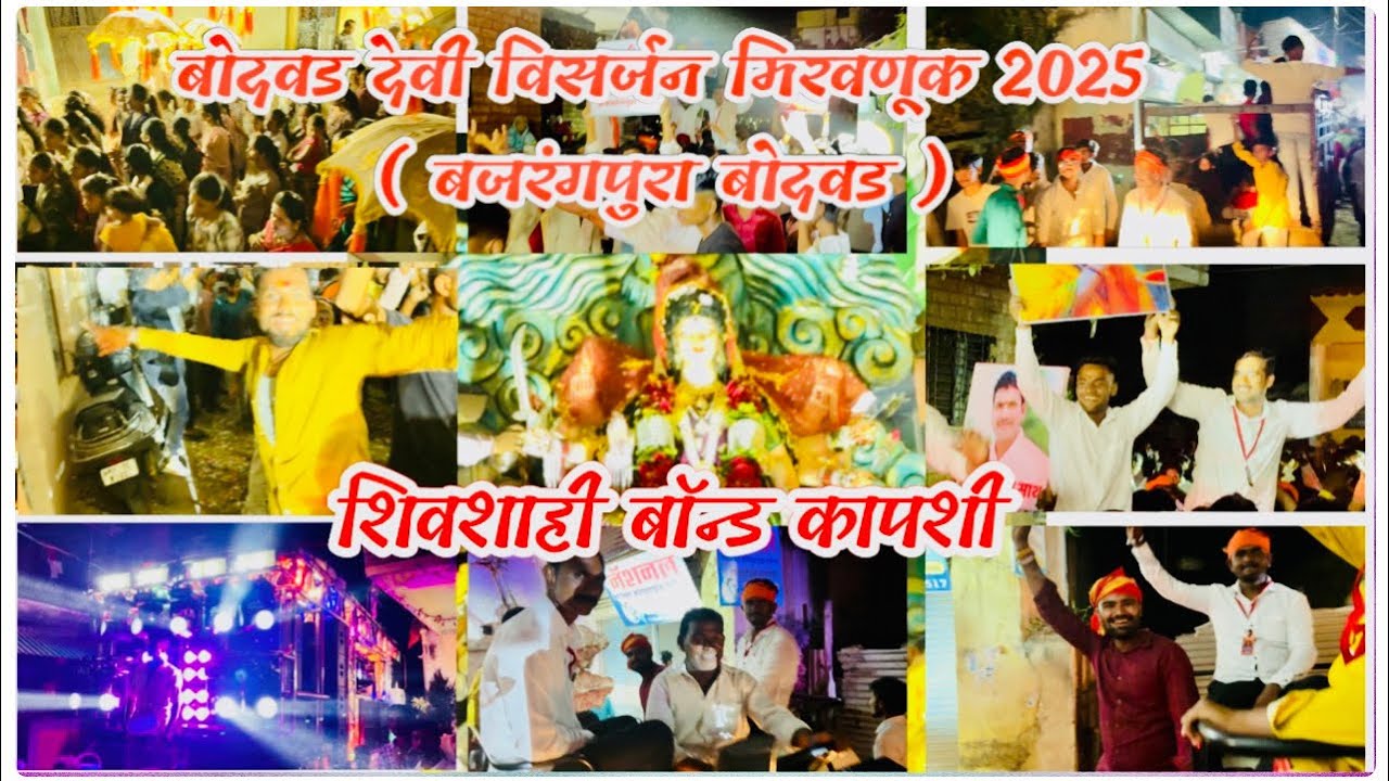 बोदवड नवदुर्गा विसर्जन मिरवणूक सोहळा बोदवड ( बजरंग पुरा ) by Shivsahi ...