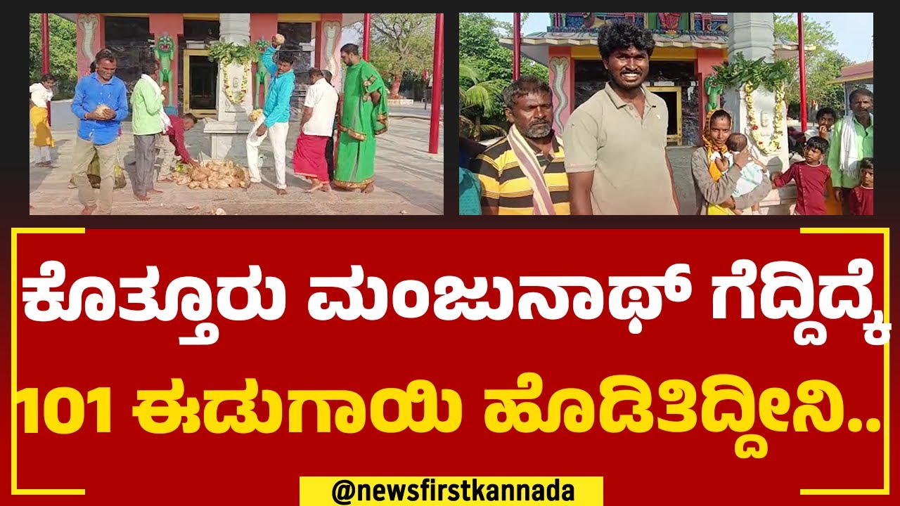 Kothur G Manjunath ಗೆದ್ದಿದ್ಕೆ 101 ಈಡುಗಾಯಿ ಹೊಡಿತಿದ್ದೀನಿ.. | Congress ...