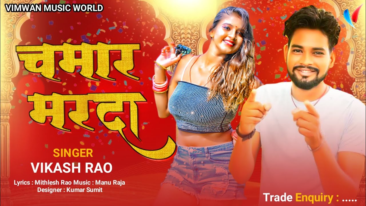 #Video | #Vikash Rao New Song | चमार मारदा |Chamar Marada | Shilpi Raj ...