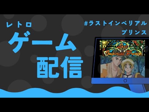 PC-FX積みゲー消化ラストインペリアルプリンス16最終回