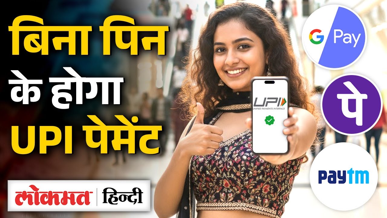 UPI में ऐसे Activate करें Face, Fingerprint, Google Pay, Phone Pe ...