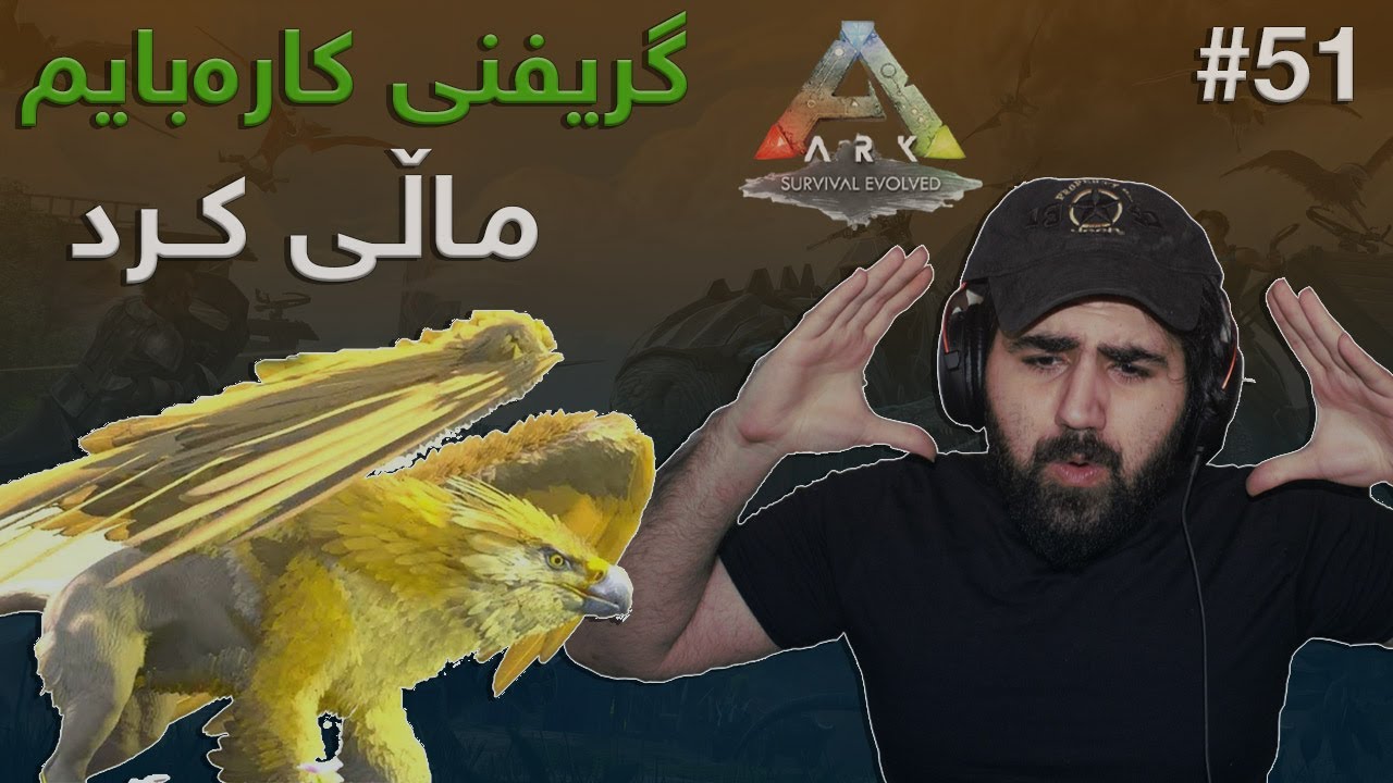 #ARK Mr: Shko #51 شەڕمان کرد لەگەڵ شاژنی ریپەری دۆزەخی - YouTube
