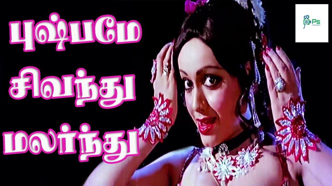 புஷ்பமே சிவந்து மலர்ந்து சிரித்து கிடக்கும் இங்கே | Pushpame Sivanthu ...