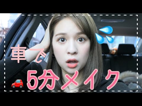 [5分メイク] 揺れる車で簡単ナチュラル５分メイク👄