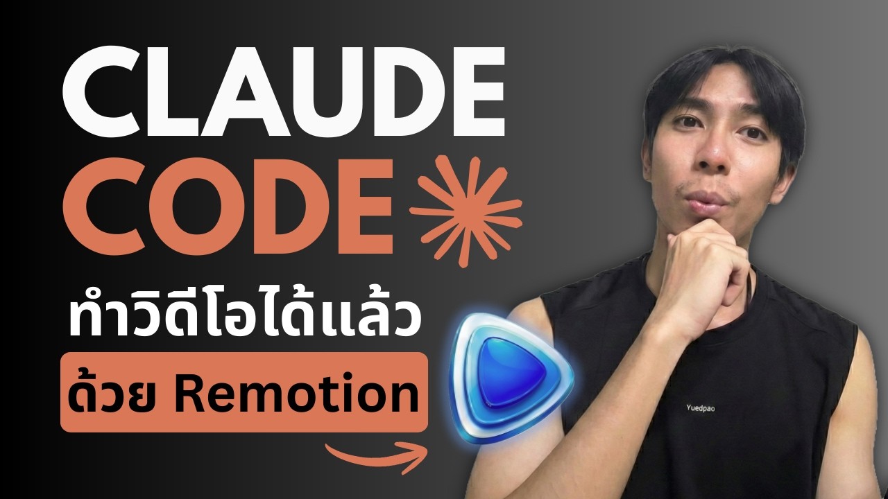 Claude Code ทำวิดีโอได้แล้ว ด้วย Remotion (เริ่มตั้งแต่ศูนย์) - YouTube