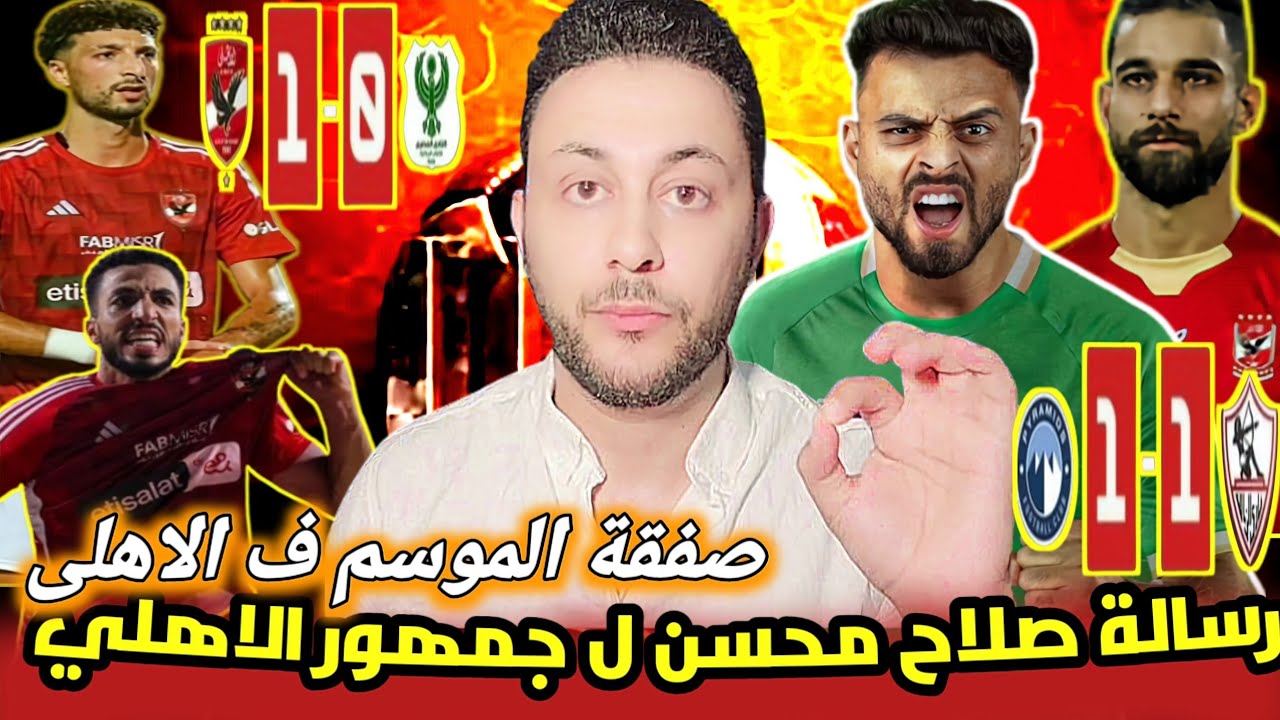 الاهلى يهزم المصرى رسالة صلاح محسن ل جماهير الأهلي بيراميدز يقع ف فخ