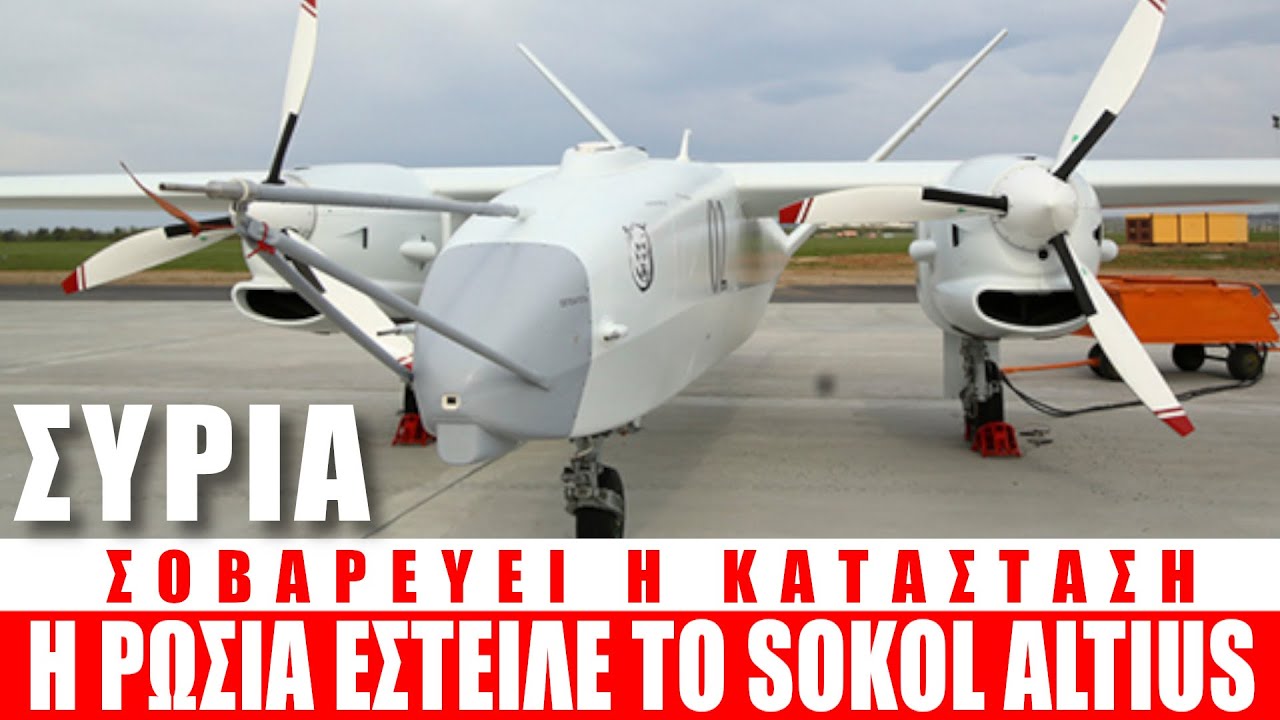 ΣΥΡΙΑ | Σοβαρεύει η κατάσταση - Η Ρωσία έστειλε το SOKOL ALTIUS - (9.3. ...
