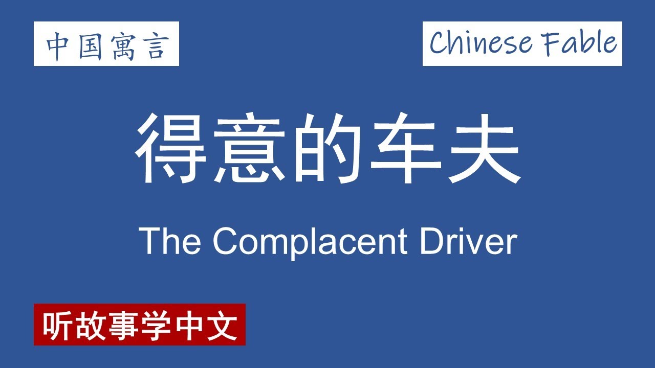 【中国寓言 • 晏子】得意的车夫 The Complacent Driver【Chinese Fable • Yanzi】 - YouTube