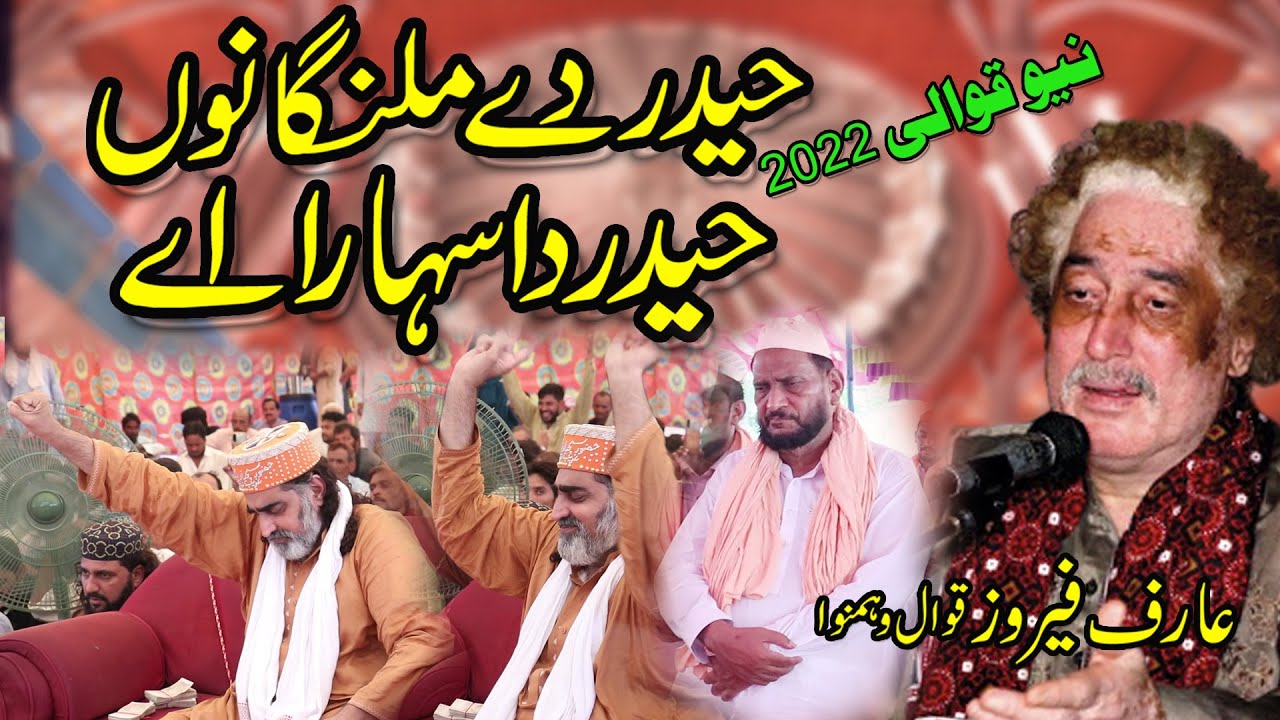 Haider De malanga Nu Haider da Sahara ay Arif Feroz Qawwal 2022 |Baba Gohar Ali Sakar 94 shaker ...