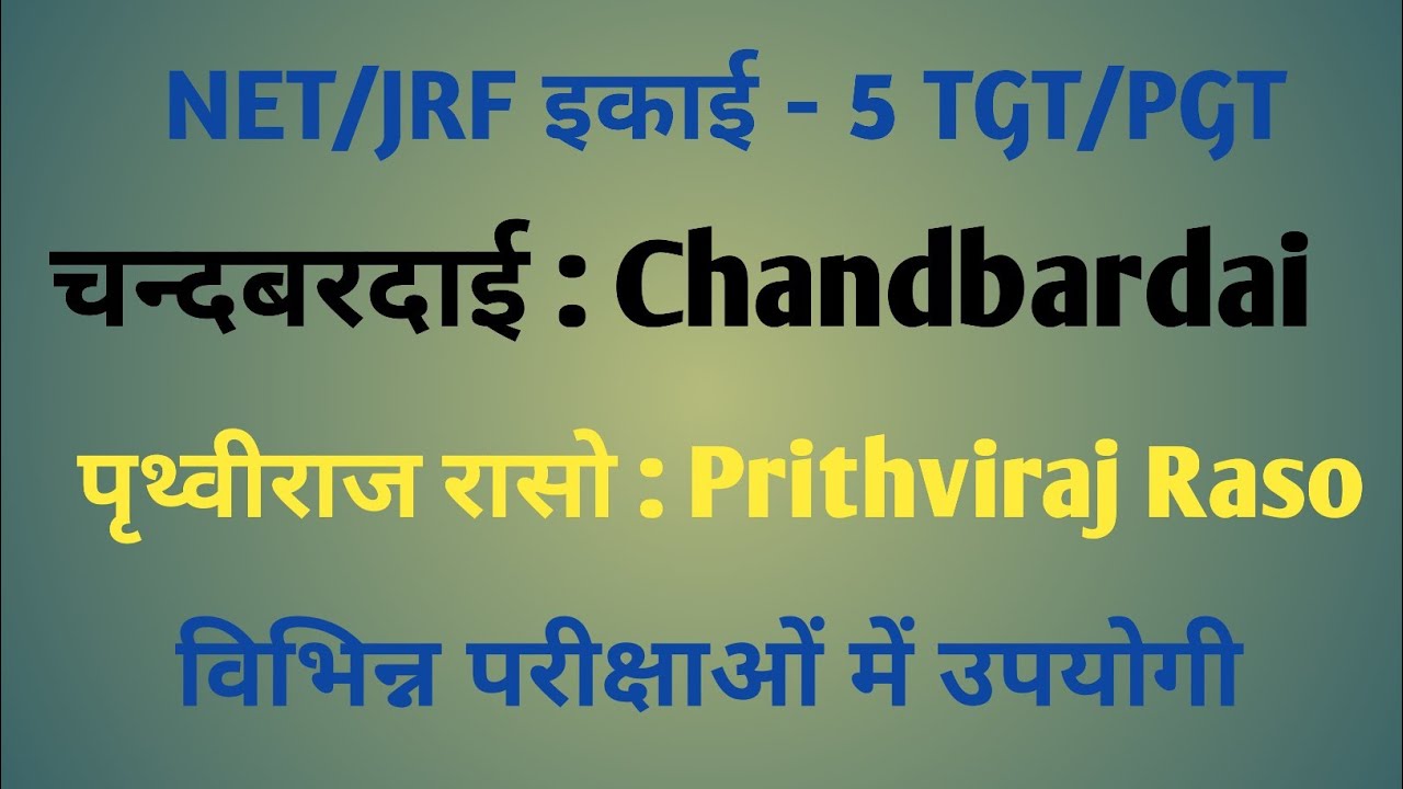 NET/JRF इकाई - 5 TGT/PGT/SET चंदबरदाई:पृथ्वीराज रासो, पृथ्वीराज चौहान ...