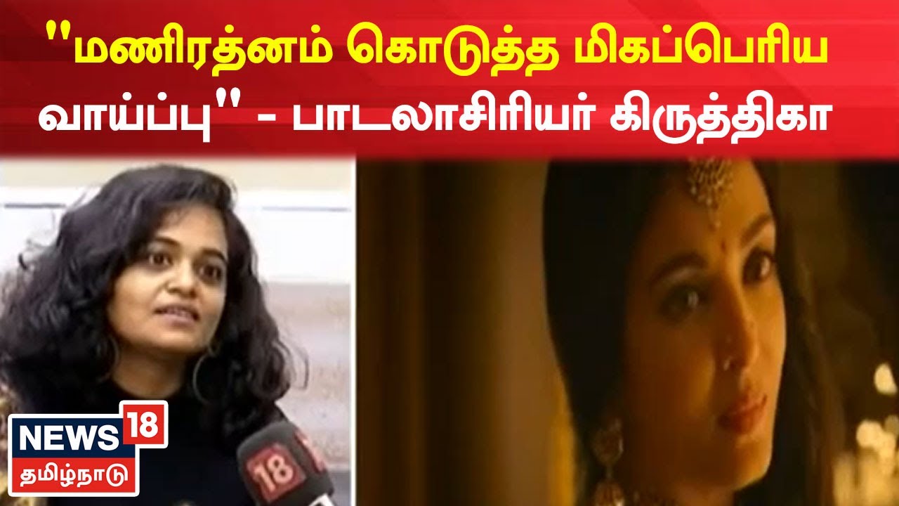 PS1 Movie Lyricist Krithika Nelson Interview | "மணிரத்னம் கொடுத்த மிகப்பெரிய வாய்ப்பு ...