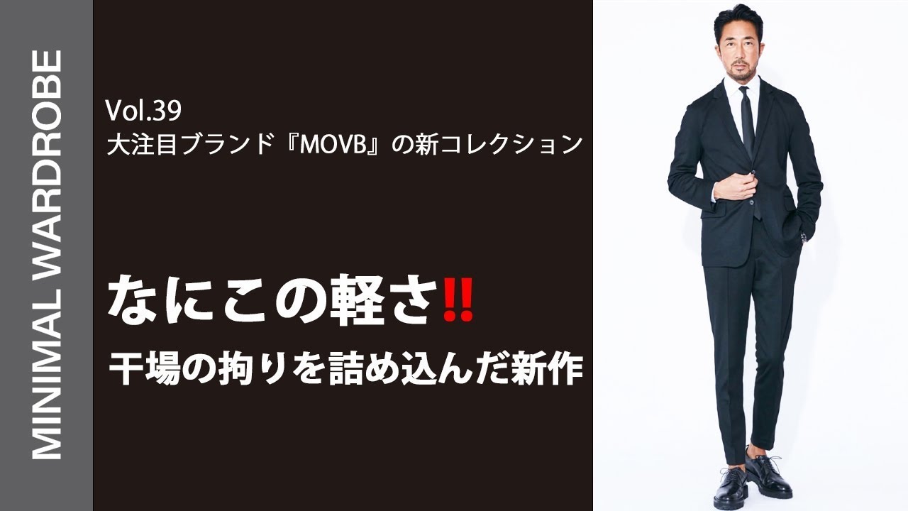 大注目ブランド『MOVB』の春夏コレクションをご紹介します！ - YouTube