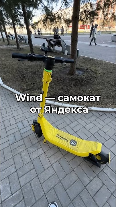 Обзор на электросамокат Яндекс Wind - YouTube