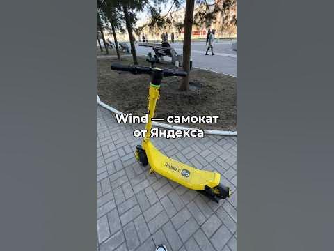 Обзор на электросамокат Яндекс Wind - YouTube