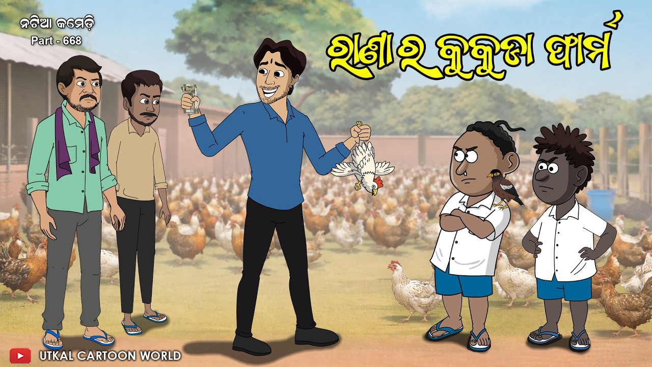 Natia Comedy Part 668 || Rana Ra Kukuda Farm - YouTube