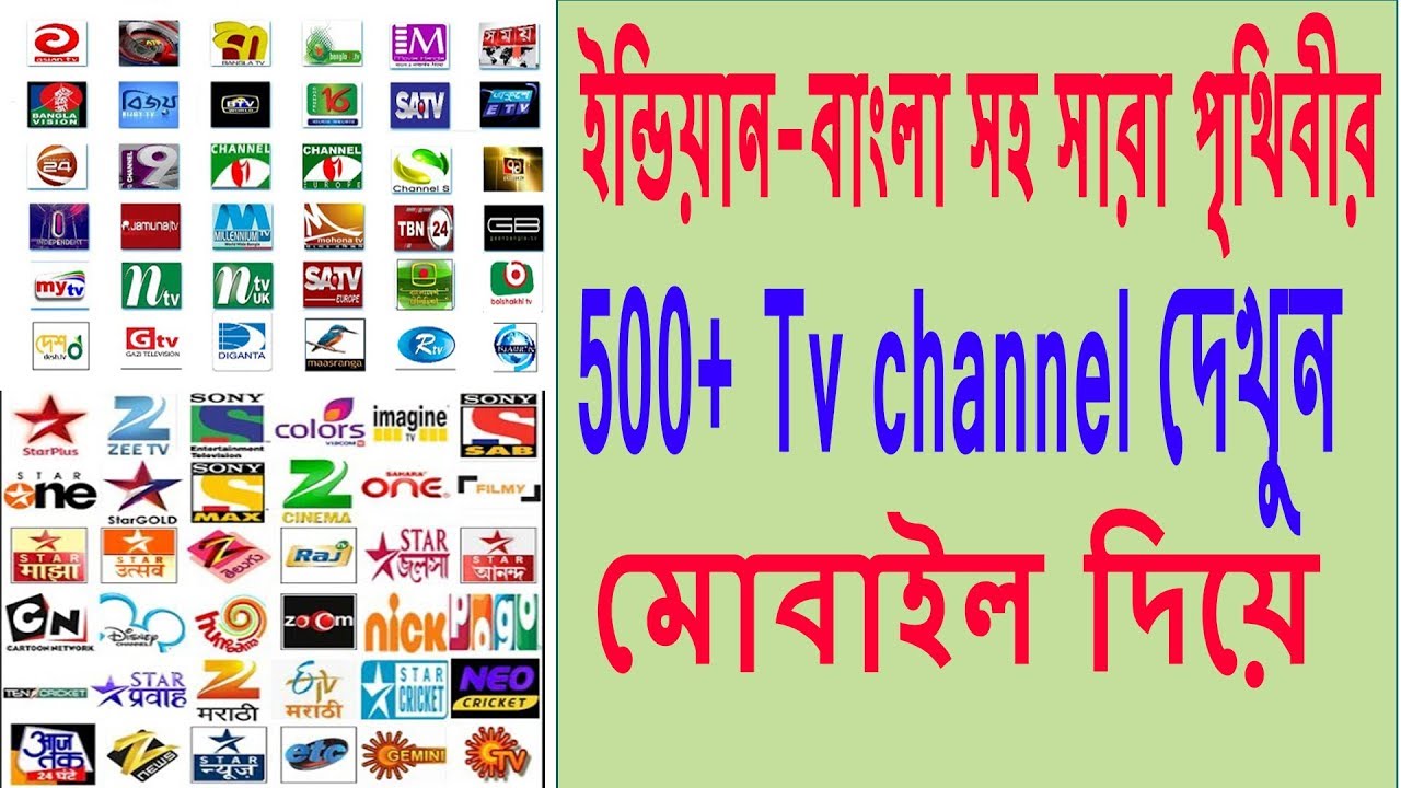 বাংলা,ইন্ডিয়ান বাংলা সহ সারা পৃথিবীর ৫০০+ Tv Live দেখুন.How to live tv ...