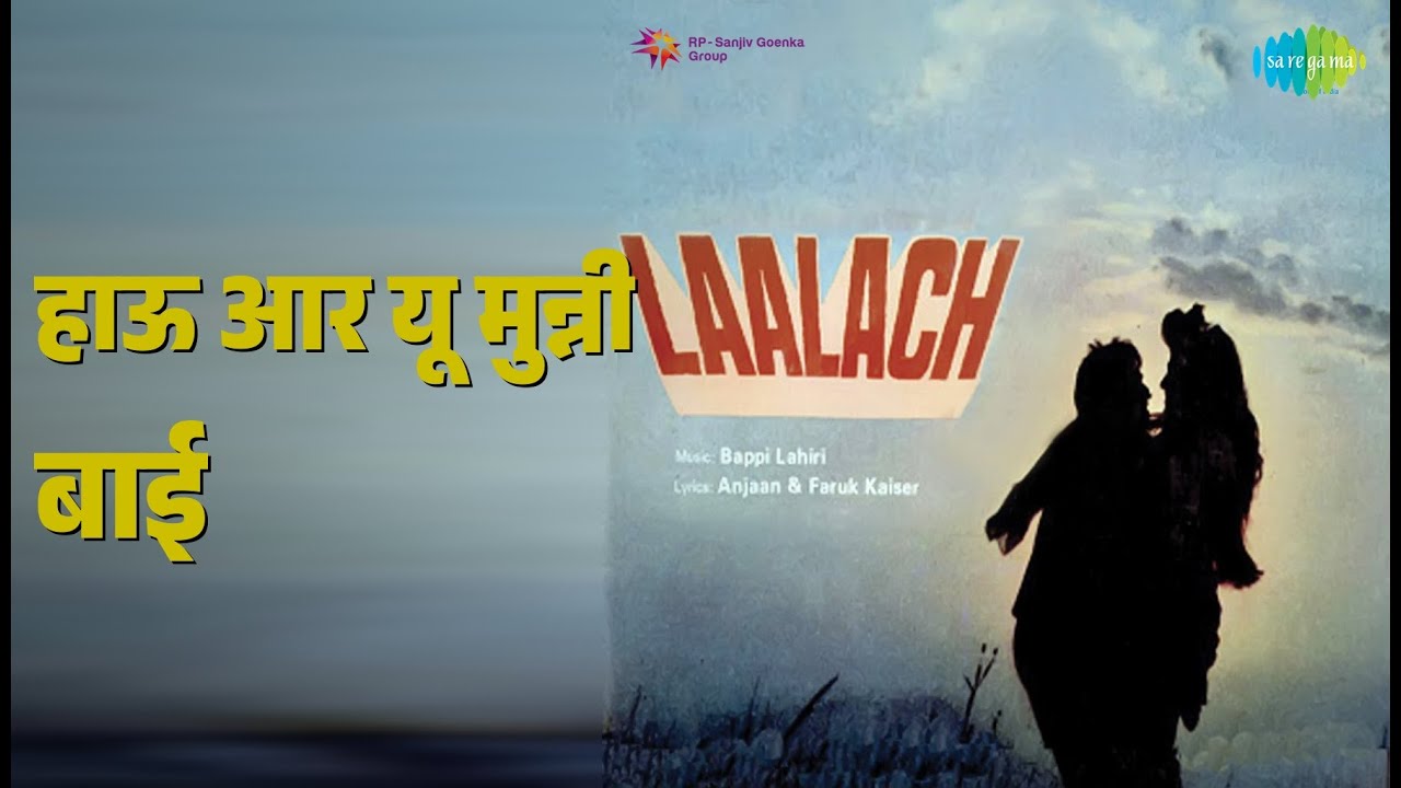 हाऊ आर यू मुन्नी बाई | Laalach | Chandrani Mukherjee | Mahendra Kapoor ...