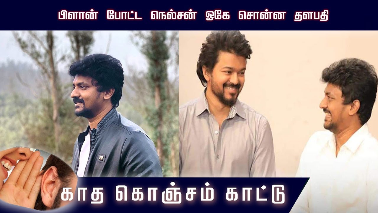 PLAN POTA NELSON OK SONNA THALAPATHI |Tamil Cinema News | RajTube - YouTube