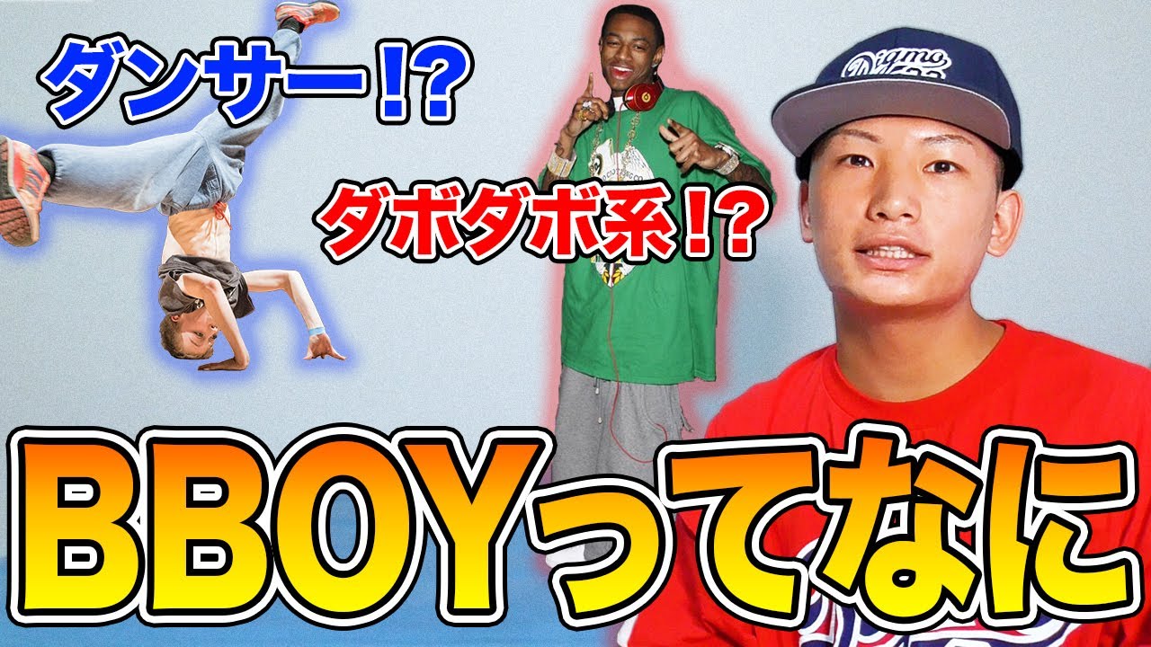 【初心者必見】BBOYってなに！？真面目にBBOYについて語ってみた Part.1【ストリートファッション】 - YouTube