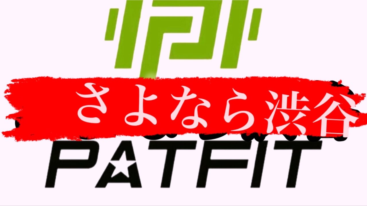 【黒人サムライフ】PATFIT閉店!!みなさん5年間ありがとう！！！ - YouTube