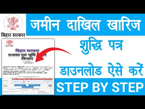 Mutation Correction Slip Download 2024 | Bihar Sudhi Patra Online Kaise Nikale | Raj helps - YouTube