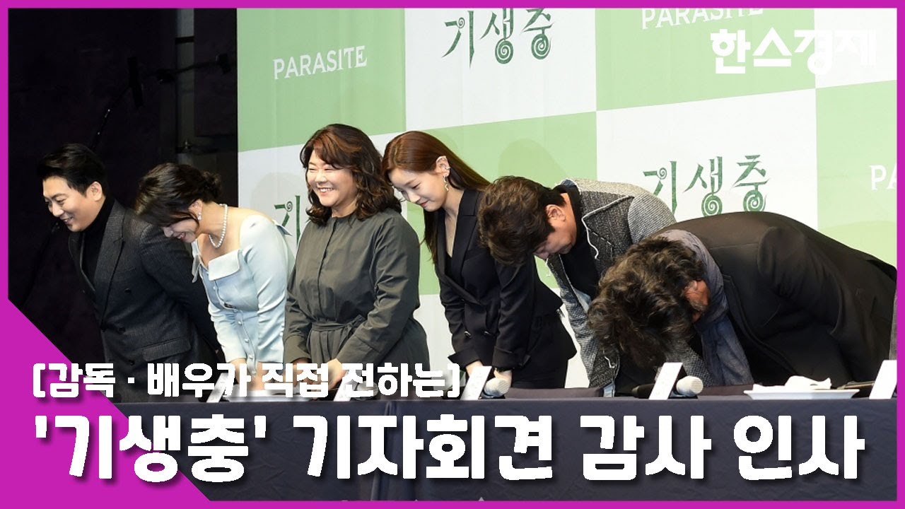 영화 '기생충' 감독·배우·제작진이 전하는 감사인사 ("Thank you" from the movie Parasite ...