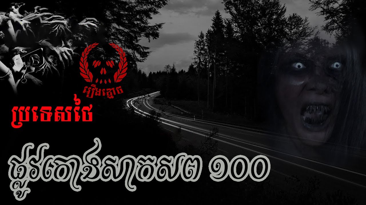ផ្លូវកោងសាកសព ១០០-រឿងពិត(ប្រទេសថៃ) | Khmer Ghost Story - YouTube