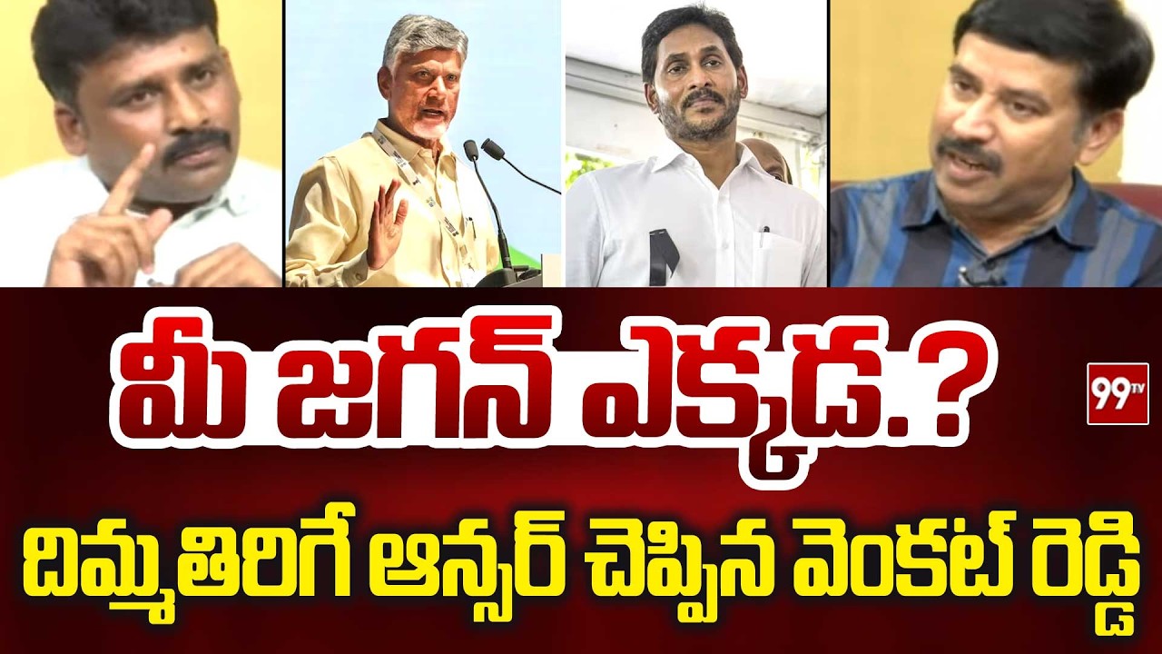 మీ జగన్ ఎక్కడ ..?YCP Venkat Reddy Aggresive Reaction To Anchor Question ...