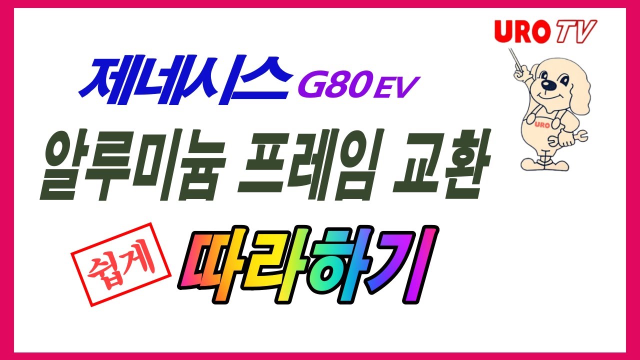 [사고차수리] G80.EV 알루미늄 프레임 교환 작업 with CELETTE / SUPER JIG SYSTEM - YouTube