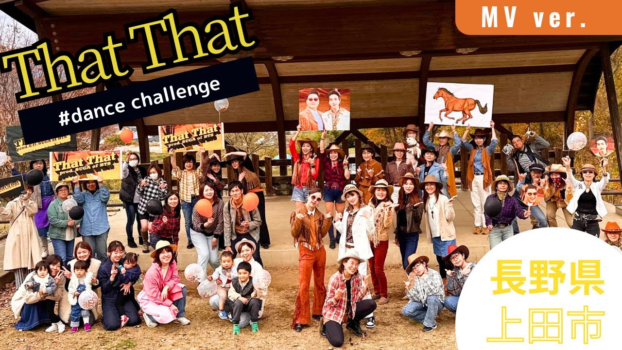 That That 長野県上田市で踊ってみた！【that that dance challenge】MV ver. - YouTube