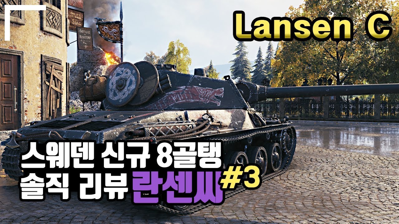 [월드오브탱크] 솔직한 리뷰#3 - 란센씨 || Lansen C - Review - YouTube