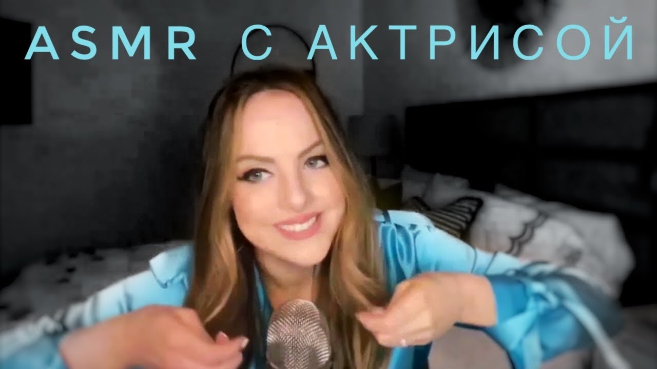 ASMR ELIZABETH GILLIES / АСМР С АКТРИСОЙ ИЗ ВИКТОРИИ-ПОБЕДИТЕЛЬНИЦЫ ...