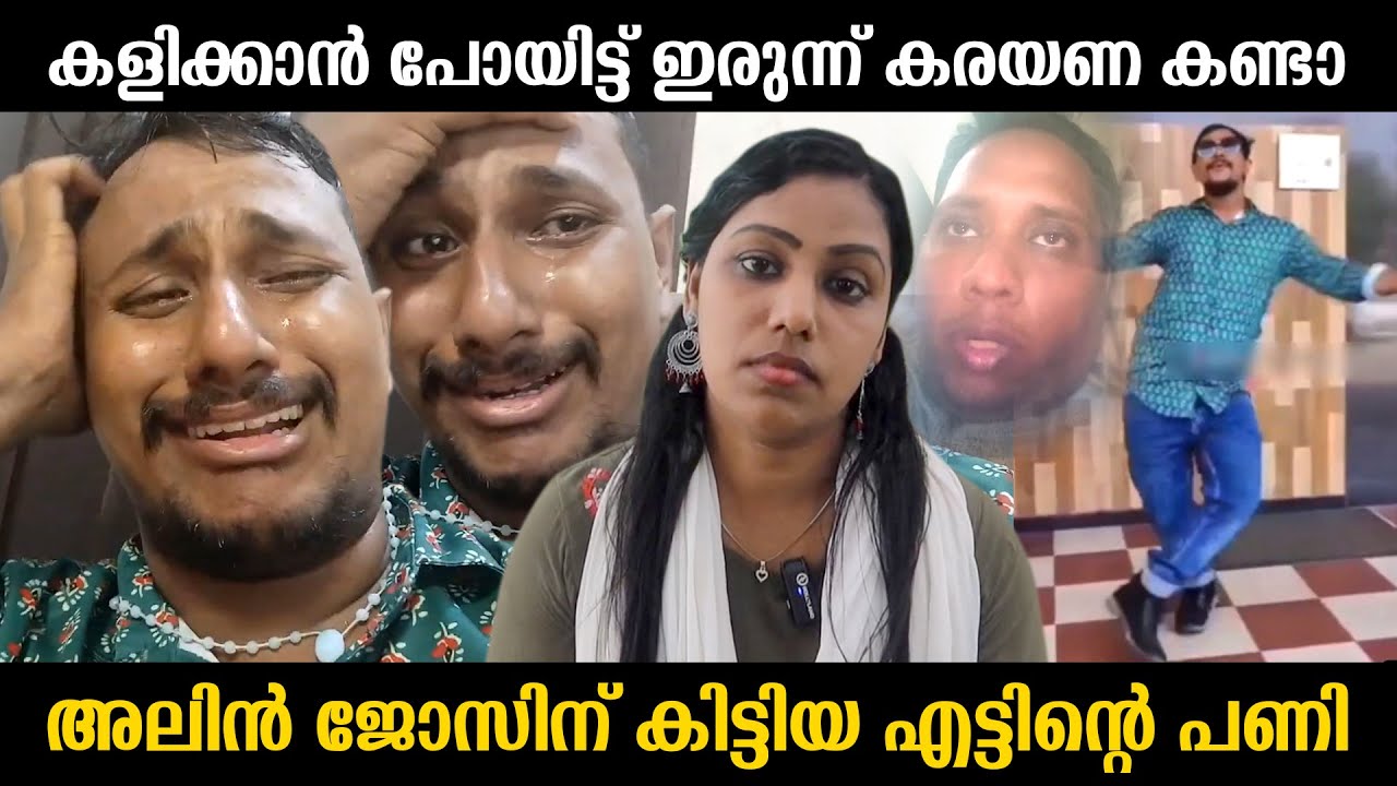 ആറാട്ടണ്ണൻ തക്കത്തിന് ഊക്കി 🤣🤣🤣 | Alin Jose Perera & Riya Issue Troll ...