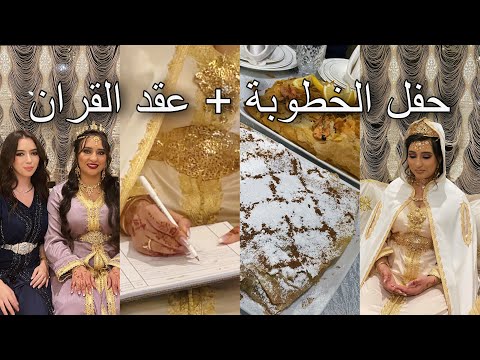 Vlog  engagement day حفل الخطوبة + عقد القران