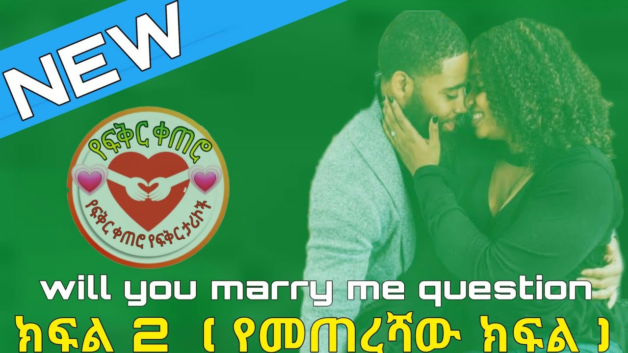 የፍቅር ቀጠሮ yefikir ketero የፍቅር ታሪክ yefikir tarik ( New Ethiopian Will You ...