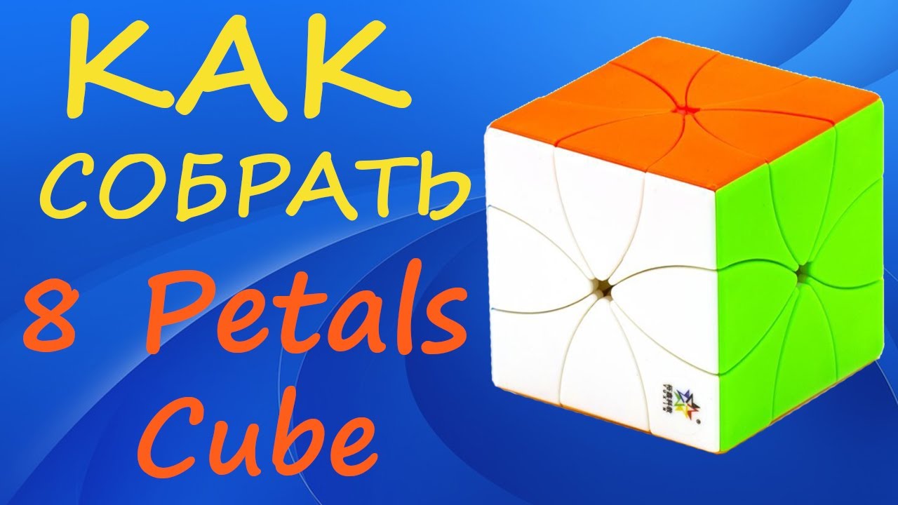 Как собрать 8 Petals Cube | How to Solve the 8 Petals Cube | Tutorial ...