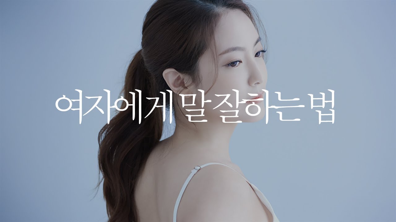 여자에게 말 잘하는 법 Youtube