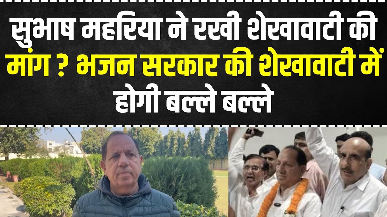 सुभाष महरिया ने रखी शेखावाटी की मांग ? भजन सरकार की शेखावाटी में होगी ...