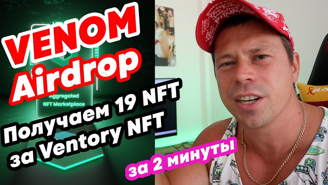 Venom Airdrop, выполняем задание Ventory и получаем 19 NFT за ...