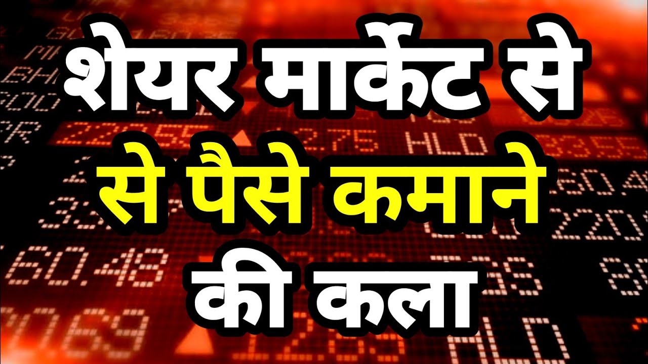 Share Market Kaise Sikhe | Share Market Basics For Beginners - YouTube