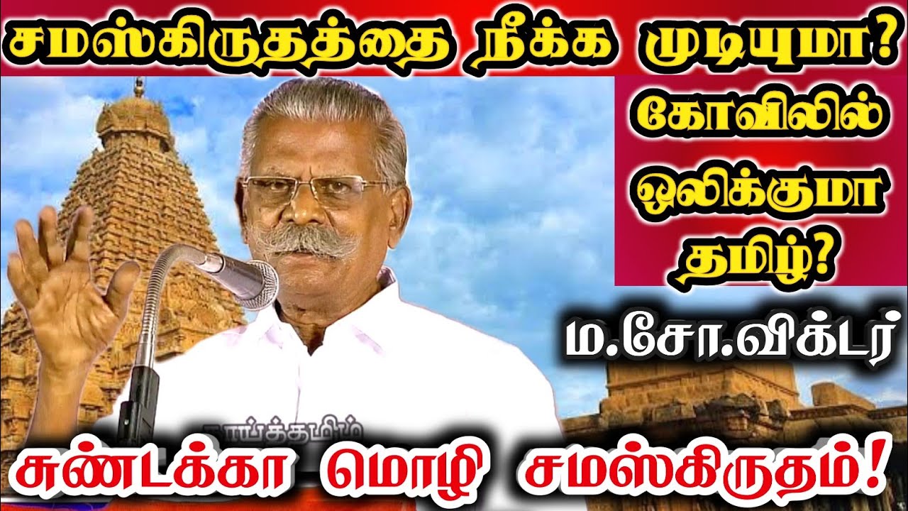 சமஸ்கிருதத்தை தூக்கி எறிய முடியாதா? ம.சோ.விக்டர் உரை | Ma.So.Victor ...