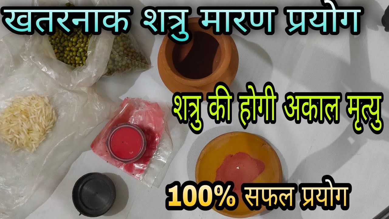 मारण मंत्र प्रयोग विधि - कुत्ते की मौत मरेगा शत्रु | Shatru Maran ...